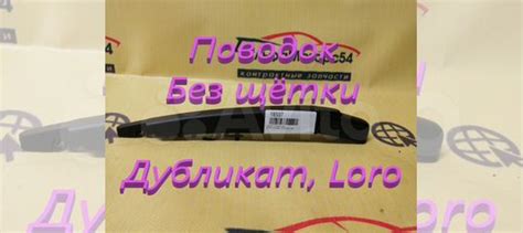 Дворник 5-й двери задний Nissan Qashqai J10 HR16DE купить в ...