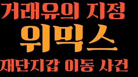 위믹스 거래유의 종목 지정 재단지갑이동사건 위믹스 위믹스코인전망 위믹스전망 위믹스코인전망 위믹스코인실시간 Youtube