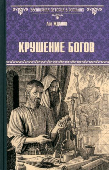 Серия книг Всемирная история в романах | издательство Вече | Лабиринт