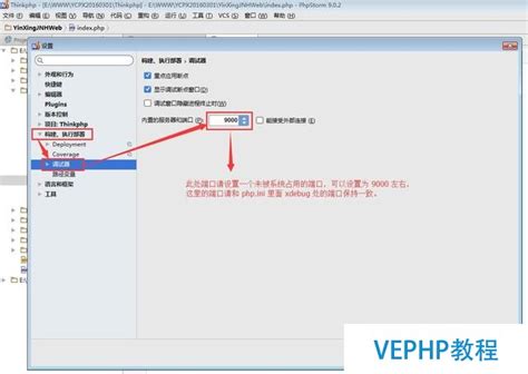 Phpstorm 开启 Php 调试模式 Phpstorm 维易php培训学院