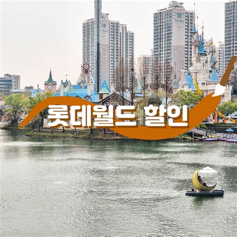 서울 잠실 롯데월드 자유이용권 할인 카드 통신사 가격 Best 7 2월 네이버 블로그