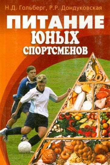 Книга: "Питание юных спортсменов" - Гольдберг, Дондуковская. Купить ...