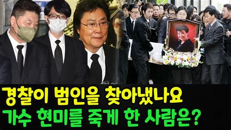장례식 생중계 가수 현미의 장례식에서 경찰에 체포된 한 유명 연예인이 성별을 밝혔다 방금 경찰에 체포된 사람은 죽기 전에