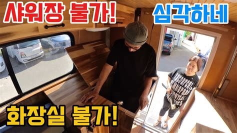 난리났네 캠퍼 모터홈 스타렉스 트레일러 샤워실 리모델링 제작 수리 정비 천안의 힐링데이캠핑카로 오시네요 Youtube