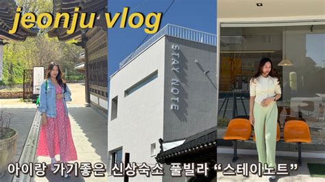 Vlog 전주1박2일여행코스ㅣ전주신상숙소추천ㅣ전주 풀빌라 ”스테이노트 ㅣ전주아이랑갈만한숙소ㅣ전주객리단길카페ㅣ전주웨리단길카페ㅣ전주객사카페 카페아치” Youtube