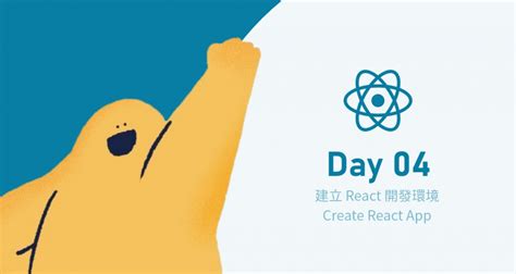 Day 04 建立 React 開發環境：create React App It 邦幫忙一起幫忙解決難題，拯救 It 人的一天