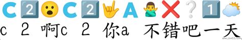 C2啊c2你a不错吧一天”转爲emoji表情符号 《国语字典》📘