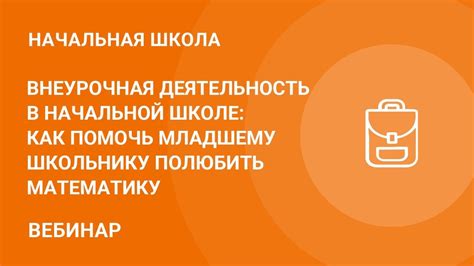 Внеурочная деятельность в начальной школе как помочь младшему школьнику полюбить математику
