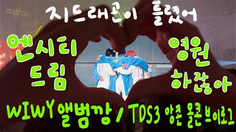 덕질브이로그 시즈니브이로그 혼자보단 둘이 좋아 둘이 보단 드림 앨범깡이 좋아 엔시티드림 드림쇼3 앙콘 콘서트 브이로그 제노 지성 위주 Nctzen V