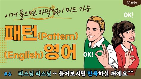 리스닝 리스닝 6 필수 패턴영어 한글발음표기 영어 말하기 효율적인 영어 듣기 Youtube