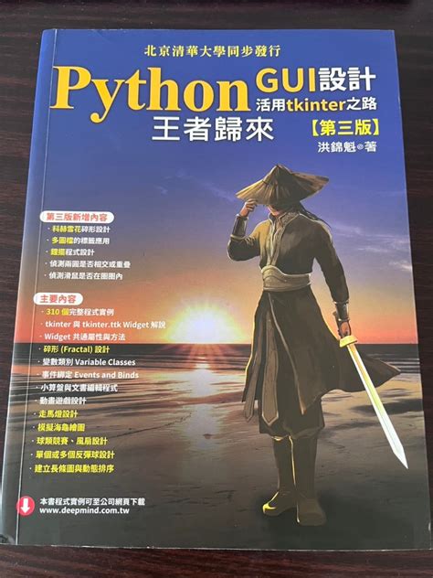 Python GUI設計活用tkinter之路 第三版 王者歸來 書籍休閒與玩具 書本及雜誌 教科書參考書在旋轉拍賣