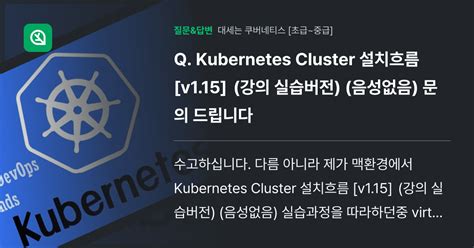 kubernetes cluster 설치흐름 [v1 15] 강의 인프런 커뮤니티 질문and답변