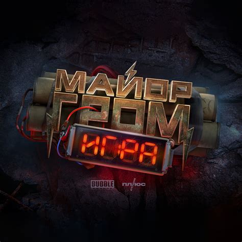 Постеры: Майор Гром: Игра / Постер фильма «Майор Гром: Игра» (2024 ...