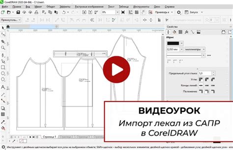 Импорт лекал из САПР в Corel