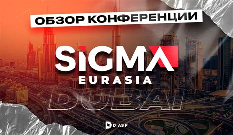 Как прошла конференция SiGMA EURASIA Dubai 2023