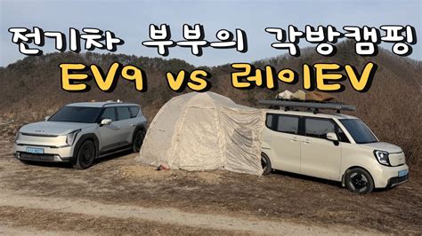 Ep75전기차 두대로 따뜻한 겨울 캠핑 즐기기 Ev9 레이ev 전기차 부부의 각방 캠핑 겨울 캠핑에 최고인 전기차 차박서울 근교 잘 알려지지 않은 여주 노지에서