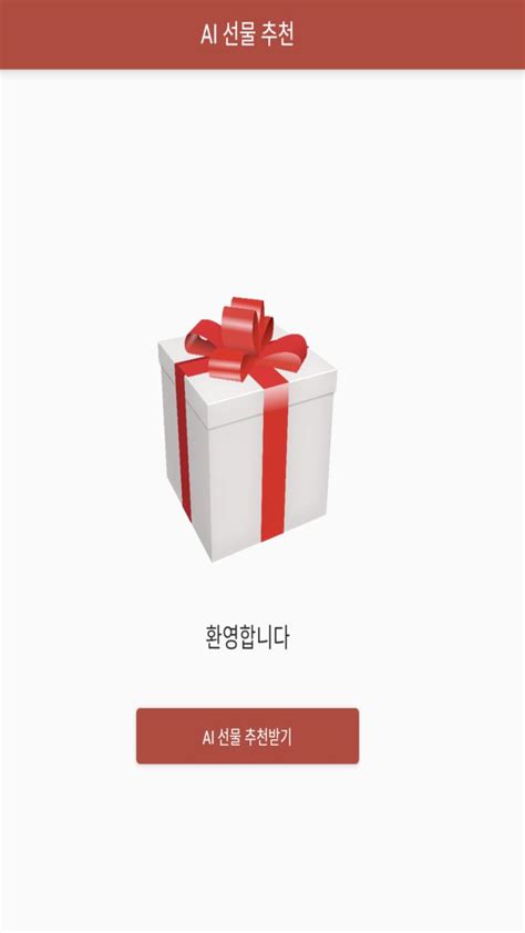 인공지능 선물추천 Ai 선물 추천 자동 선물 추천 Apk للاندرويد تنزيل