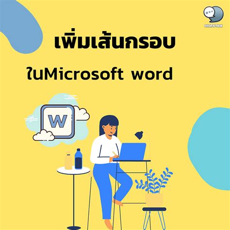 เพิ่มเส้นให้กับกรอบกระดาษใน Microsoft Word ได้ง่าย ๆ