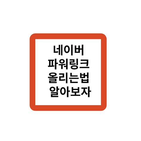 네이버 파워링크 올리는법 알아보자 비교창고