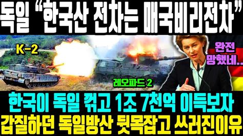 독일 한국산 전차는 매국 비리 전차 한국이 독일 꺾고 조 천 억 이득보자 갑질하던 독일방산 뒷목 잡고 쓰러진 이유 YouTube