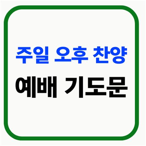 주일 오후 찬양 예배 대표기도문 따글 바이블