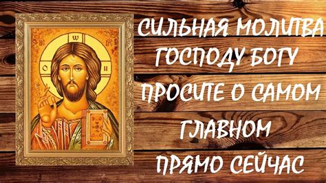 Очень Сильная Молитва Господу Богу Просите его о самом главном прямо сейчас Youtube