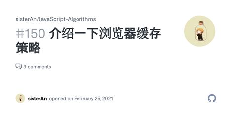 介绍一下浏览器缓存策略 · issue 150 · sisteran javascript algorithms · github