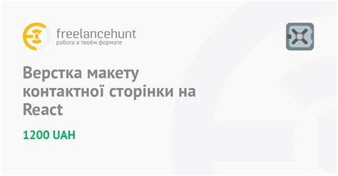 Версия макета контактной страницы на React • фриланс работа для