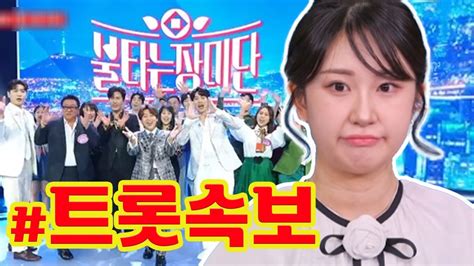 Mbn 전유진은 불타는 장미단 프로그램 탈퇴를 선언했다 많은 팬들은 충격을 받았고 진짜 이유를 알고 실망했다전유진이 새로운 프로그램에 출연한다 Youtube