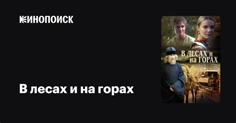 В лесах и на горах (сериал, 1 сезон) — Кинопоиск
