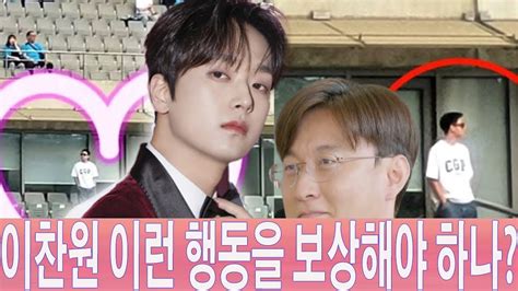 무례하게 촬영장을 떠난 이찬원 신정훈 대표와 촬영진의 반응은 이찬원 이 행동에 대해 보상해야 할까 진짜 이유는 Youtube