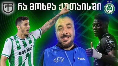 რა მოხდა ქუთაისში თამაშის შემდეგ • ტორპედო ომონია Youtube