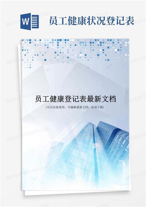 员工健康登记表最新文档word模板下载 编号qdpnzvyp 熊猫办公