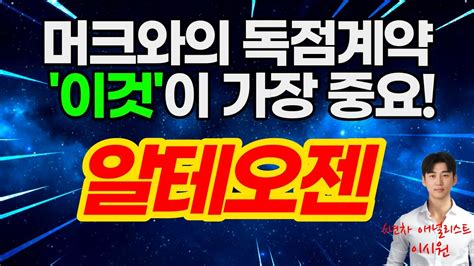 머크와의 독점계약 이것이 가장 중요합니다⭐알테오젠 주가전망⭐ 알테오젠주가전망 알테오젠머크 머크독점계약 Youtube