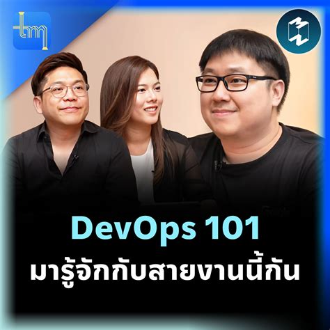devops 101 มารู้จักกับสายงานนี้กัน กับคุณจิรายุส นิ่มแสง tech monday