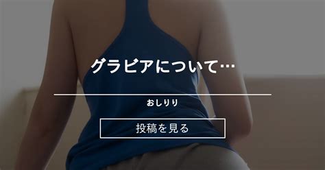 グラビアについて… おしりり♡ 木下凛々子 の投稿｜ファンティア[fantia]