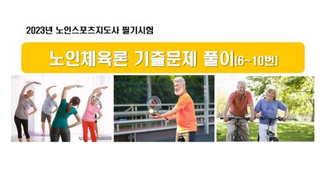 2023년 노인스포츠지도사 필기시험 노인체육론 6~10번 문항 풀이 Youtube