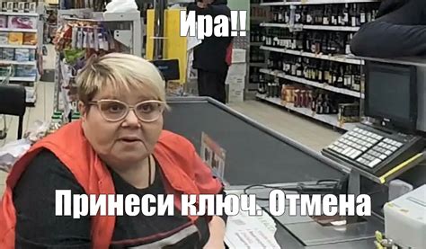 Мем Ира Принеси ключ Отмена Все шаблоны Meme