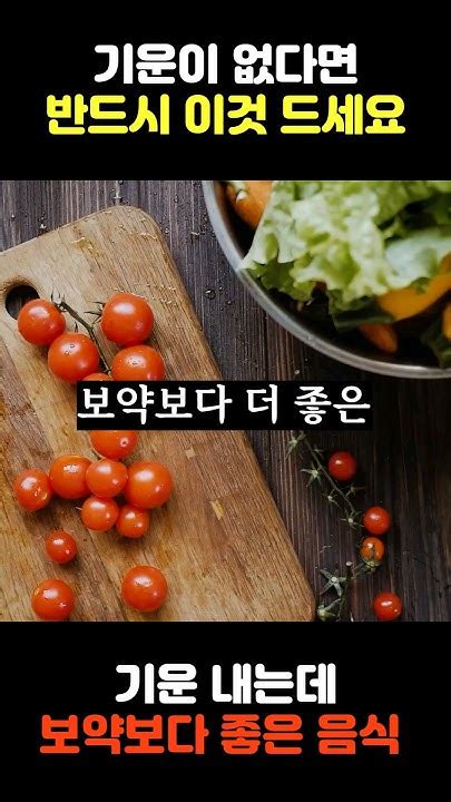 기운 없을때 간단하게 먹으면 좋은 음식 Youtube