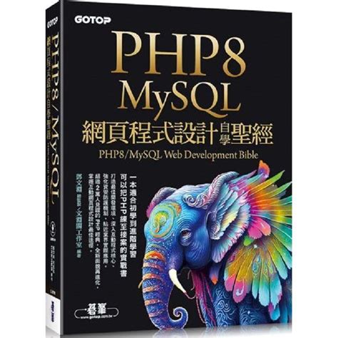 PHP MySQL網頁程式設計自學聖經 附範例 影音 蝦皮購物