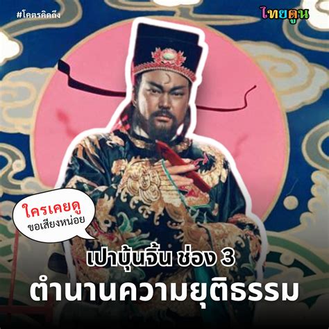 Thaitoon 📣 โคตรคิดถึง เปาปุ้นจิ้น หรือ ท่านเปาหน้าดำ