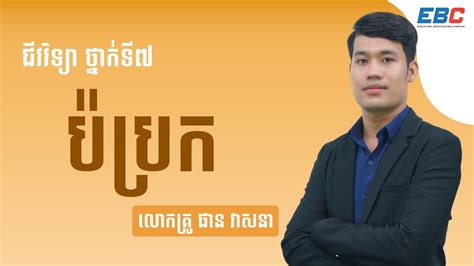 Ep05 G7 ជំពូកទី០២ មេរៀនទី០១៖ ប៉ប្រក Youtube