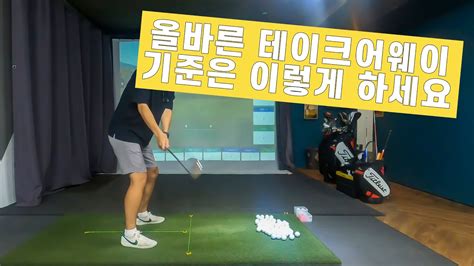 A Golf 🏌🏻⛳️ 좋은 스윙→좋은 백스윙→좋은 테이크어웨이→좋은 시작 골프스윙레슨 정승진 Youtube