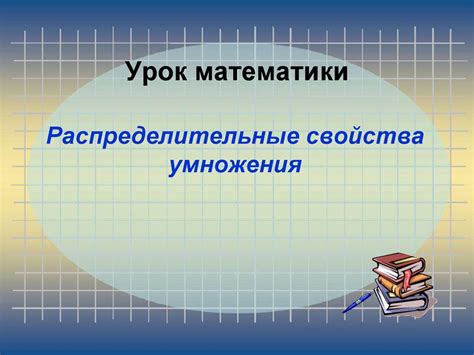 Распределительные свойства умножения презентация онлайн