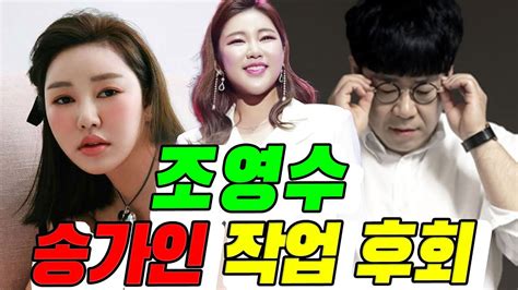 작곡가 조영수 송가인의 녹음실 비하인드 스토리 대공개 송가인을 위한 곡 작업 후회했다는 충격 발언의 배경은 Youtube