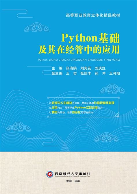 python基础及其在经管中的应用 新思课堂