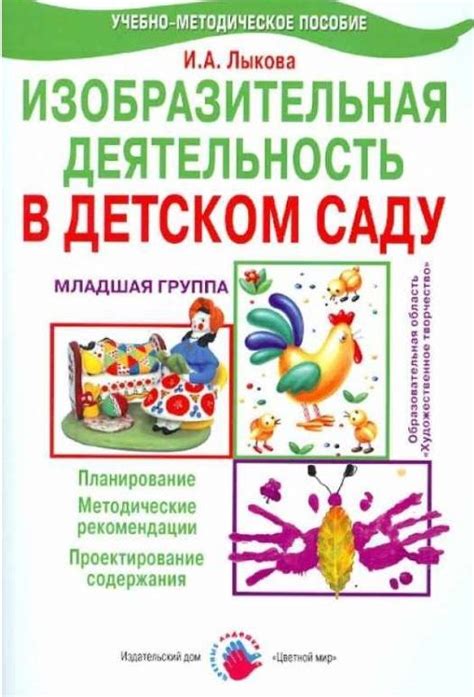 "Изобразительная деятельность в детском саду Вторая младшая группа" 3-4 ...