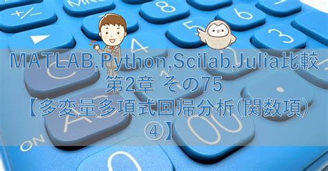 Matlabpythonscilabjulia比較 第2章 その75【多変量多項式回帰分析関数項④】 シミュレーションの世界に