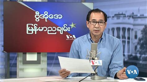 ဗွီအိုအေ မြန်မာညချမ်း ဇွန်လ ၂၁၊ ၂၀၂၃ Youtube