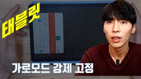 태블릿 강제 가로모드로 고민해결 youtube